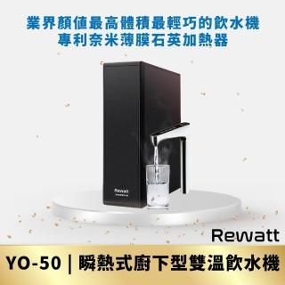 【ReWatt 綠瓦】YO-50 YO50 瞬熱式廚下型雙溫飲水機 CP超越 VOCA(省錢王-專業快速安裝)