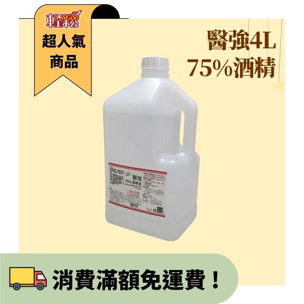 【Easygoo 輕鬆】醫強75%酒精-4L