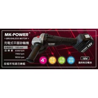 WIN五金 MK-POWER 18V無刷充電式4英吋平面砂輪機 單主機+4.0電池套組2電1充 研磨機 可直上牧田原廠電池做使用