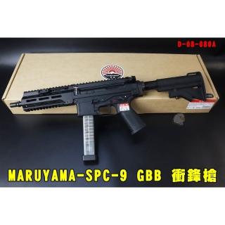 翔準AOG 免運 MARUYAMA-SPC-9 GBB 衝鋒槍 D-08-080A SMG (黑) SPC9