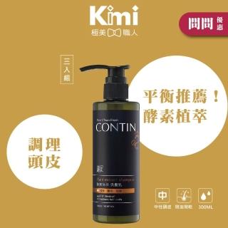 【CONTIN 康定】酵素植萃洗髮乳 三入組 (康定洗髮精 頭皮出油 乾癢扁塌 強健髮根蓬鬆 掉髮救星 300ml__Kimi極美職人推薦)