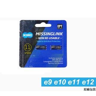 KMC e9 e10 e11 e12電動輔助車鏈條快扣 電輔車鍊條快扣(1目) 飛輪單車