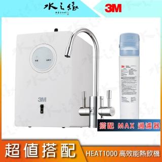【3M】水之緣 3M HEAT1000 高效能熱飲機+ 3US-MAX-S01H 強效型廚下淨水器組合 現貨