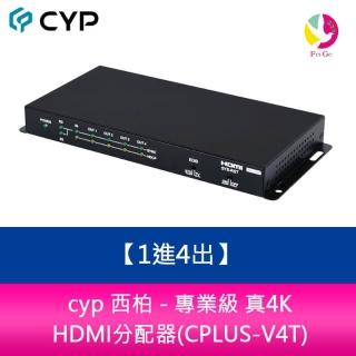 cyp 西柏 - 專業級 真4K 1進4出 HDMI分配器(CPLUS-V4T)