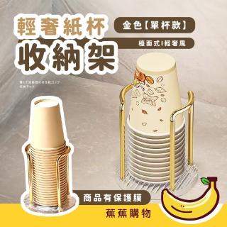【蕉蕉購物】輕奢紙杯收納架取杯器 掛架 瀝水架 置物架 紙巾架 馬克杯 水杯 酒杯 杯子 飲水機