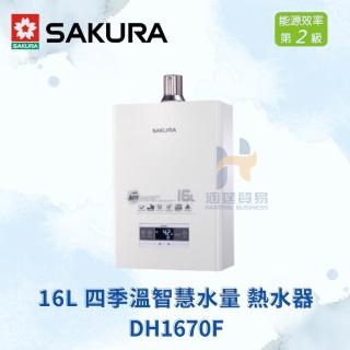櫻花 SAKURA DH1670F 16L 四季溫智慧水量熱水器 四季溫智慧水量 熱水器 四季溫