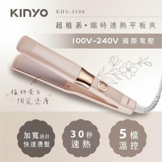 【KINYO】超植系縮時速熱平板夾 (KHS-3106) 離子夾/100-240V國際電壓/1500萬高濃度負離子/37mm