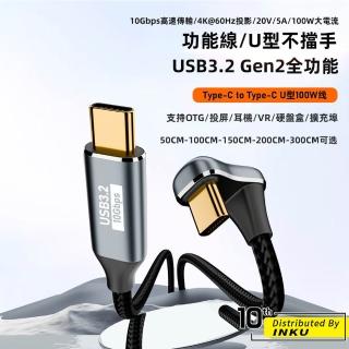 【ibits】MDD Type-C U型充電線 PD100W快充 10Gb傳輸 4K投影(傳輸線 1M)