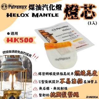 【Petromax】Helox Mantle 煤油汽化燈燈芯(1入) 適用HK500 燈蕊 棉燈芯 專用燈芯『野道家』