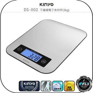 【KINYO】【KINYO 耐嘉】DS-002 不鏽鋼電子食物秤(3kg) 公司貨 秤重料理秤 LCD顯示 304不銹鋼 拉絲鏡面