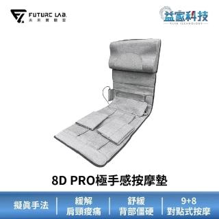【Future Lab. 未來實驗室】8D PRO極手感按摩墊 (肩頸按摩/全身按摩/按摩器/按摩墊)