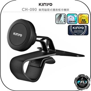 【KINYO】【KINYO 耐嘉】CH-090 車用磁吸式儀表板手機架 公司貨 車內手機座 前檔手機固定座 磁吸固定座 角度調整架
