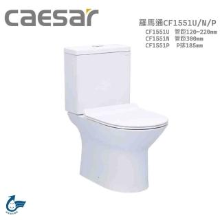 【CAESAR 凱撒衛浴】二段式省水馬桶 羅馬通 特殊管距120~220mm、牆壁P排185mm CF1551 小衛浴空間用