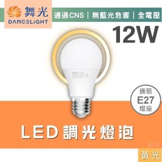 【DanceLight 舞光】12W調光燈泡 通過CNS 無藍光危害 可調光 無段調光 黃光 E27燈頭