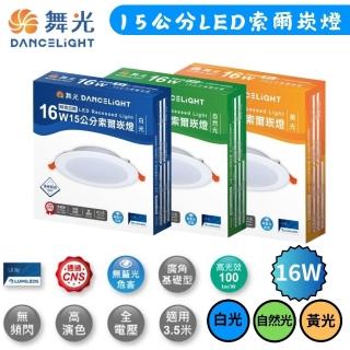 【DanceLight 舞光】崁孔15CM LED索爾崁燈 16W 白光/自然光