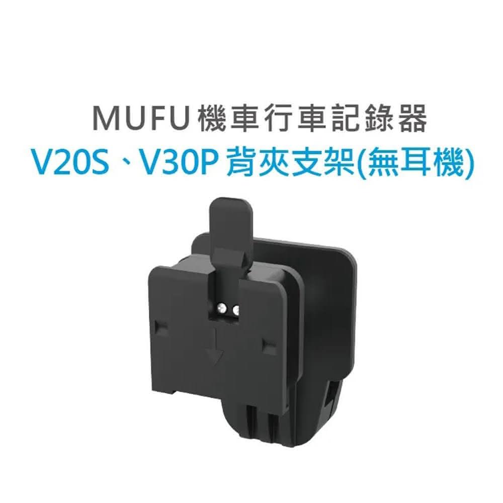 【MUFU】V30P 背夾支架不含耳機 全新防摔卡扣版(適用V20S二頭機/V30P好神機)