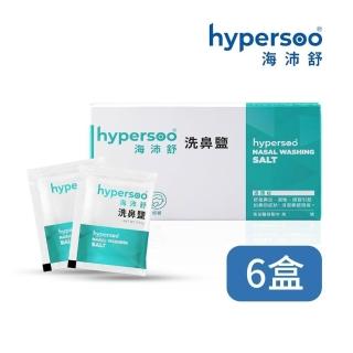 【hypersoo 海沛舒】洗鼻鹽 x6盒 衛福部認證（30包/盒）(來自海洋 呵護鼻腔 去除鼻腔病菌同時舒緩)