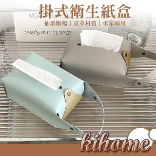 【kihome 奇町美居】皮革掛式面紙盒