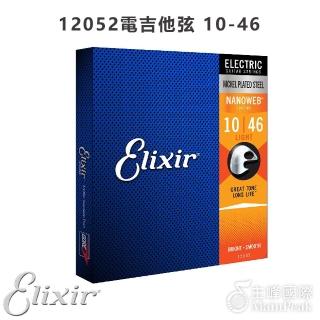 【ELIXIR】12052 頂級電吉他弦 10-46 NANOWEB(薄膜 防鏽 原廠公司貨)