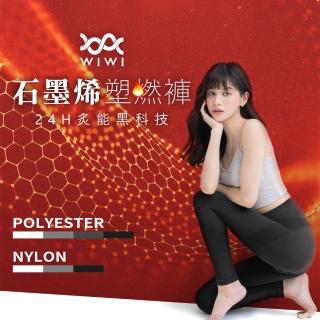 【WIWI】現貨 石墨烯塑燃褲 經典黑 M-2XL石墨烯 加強循環 0.84遠紅外線 吸濕排汗 彈性舒適 超導循環
