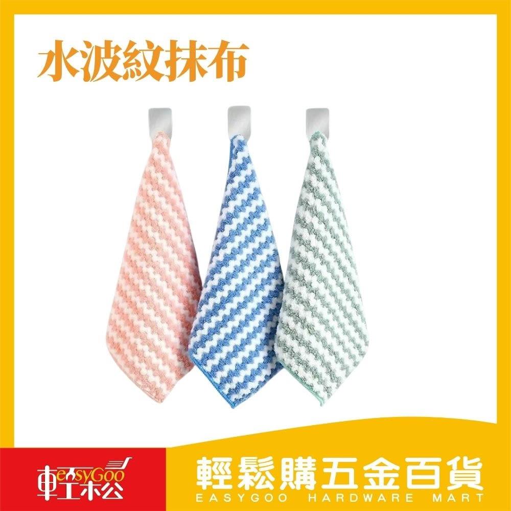 【Easygoo 輕鬆】水波紋抹布 30x30