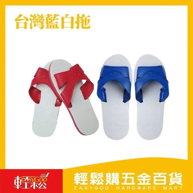 【Easygoo 輕鬆】藍白拖鞋