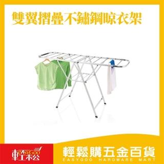 【Easygoo 輕鬆】雙翼摺疊不鏽鋼晾衣架