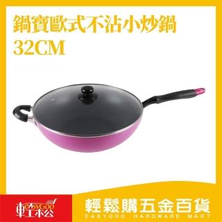 【Easygoo 輕鬆】鍋寶品味歐式不沾小炒鍋32cm(附蓋)