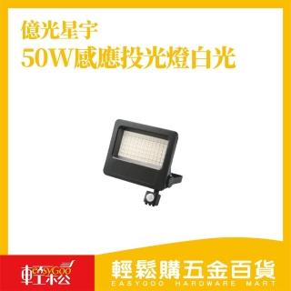 【Easygoo 輕鬆】億光星宇感應投光燈(白光-50W)