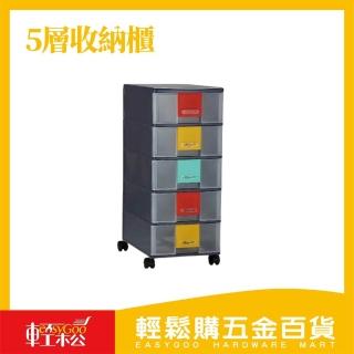 【Easygoo 輕鬆】5層收納櫃