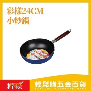 【Easygoo 輕鬆】彩樣24cm小炒鍋(電磁爐適用)