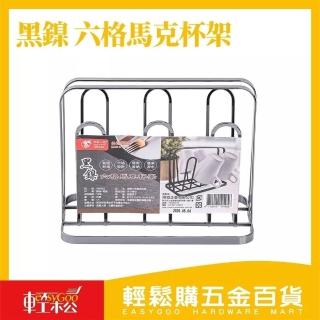 【Easygoo 輕鬆】黑鎳 六格馬克杯架