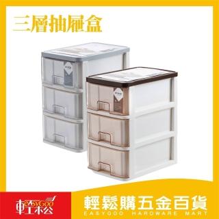 【Easygoo 輕鬆】新喜多抽屜盒(三層)