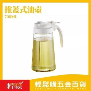 【Easygoo 輕鬆】推蓋式油壺(700ML)
