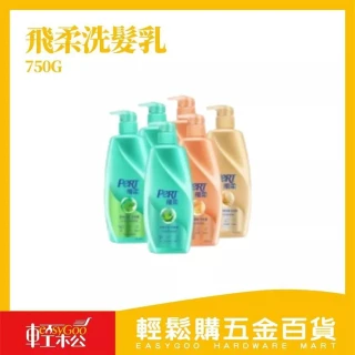 【Easygoo 輕鬆】飛柔 洗/潤髮乳(750g)