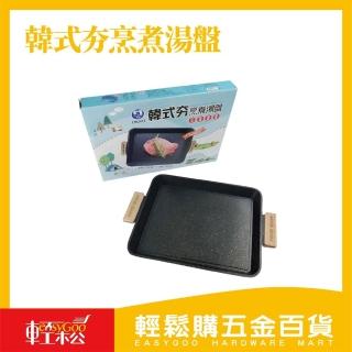 【Easygoo 輕鬆】韓式夯烹煮湯盤(不挑爐烤湯盤 超輕量烤湯盤 防燙烤盤 防燙烤湯盤 中秋烤肉 燒烤)