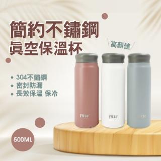 【Easygoo 輕鬆】簡約不鏽鋼 真空保溫杯 500ML 304不鏽鋼 密封 3色可選
