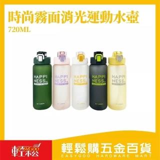 【Easygoo 輕鬆】時尚霧面消光運動水壺720ml