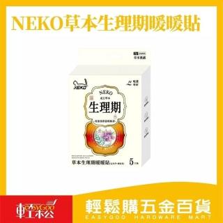 【Easygoo 輕鬆】NEKO 草本生理期暖暖貼