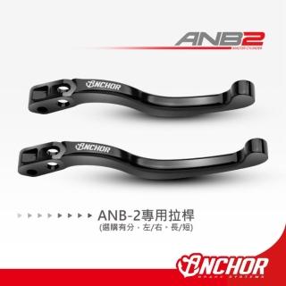 【Anchor Brake Systems】【ANCHOR】銨科官方商城 ANB2 拉桿 (單拉桿) 直推 總泵 基本款 直推總泵 ANB2拉桿