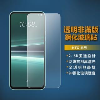 【SOG手機配件】HTC透明非滿版玻璃貼(保護貼適用S9/M9/M9+/MAX/ME/A9/A9s/E9/+/X10)