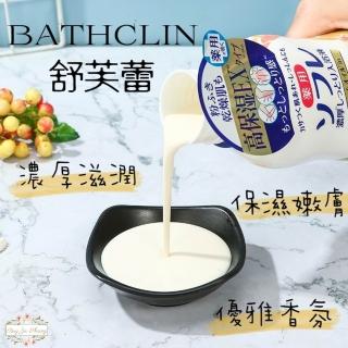 BATHCLIN☆藏元日貨☆日本 巴斯克林 牛奶入浴液 BATHCLIN 舒芙蕾 SOFRE 三倍濃厚滋潤 入浴劑