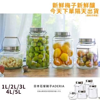 【好拾物】ADERIA 日本製梅酒罐1L/2L/3L/4L 銀蓋時尚款 醃漬罐儲存罐 釀酒罐 玻璃儲存罐 密封罐 提把罐