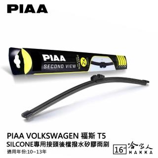 【PIAA】VW T5 矽膠 後擋專用潑水雨刷 16吋 日本膠條 後擋雨刷 後雨刷 10-13年 哈家人