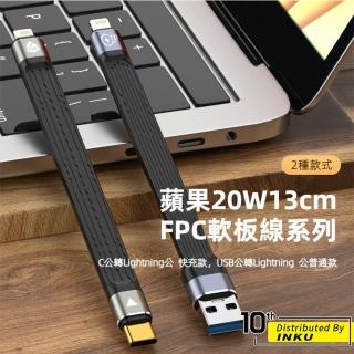 【ibits】MDD USB轉蘋果 12W快充扁線 充電線 柔性短線 13cm(充電線)