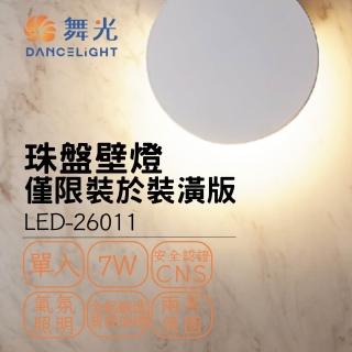 【DanceLight 舞光】LED 7W 珠盤壁燈(LED-26008)
