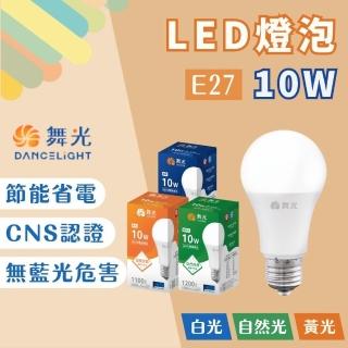 【DanceLight 舞光】10W LED居家用燈泡E27｜升級第9代｜ LED燈泡｜CNS認證