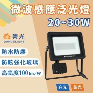 【DanceLight 舞光】20W 30W LED微波感應泛光燈｜LED戶外防水投光燈｜投射燈｜20 30W OD-SEFL20D