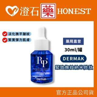 Dermak 緊致撫紋納米胜肽 30ml/盒 (理芙靚 德妍思) 澄石藥局 實體店面