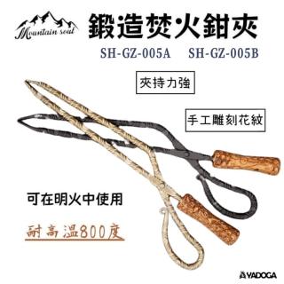 mountain soul 山魂 手工緞造焚火鉗夾 SH-GZ-005B / SH-GZ-005單手鉗、炭火夾『野道家』